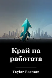 Край на работата book cover