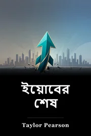 ইয়োবের শেষ book cover