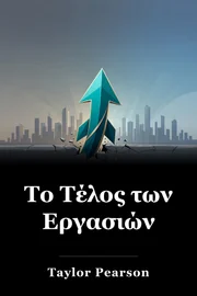 Το Τέλος των Εργασιών book cover