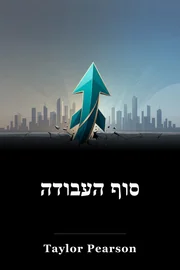 סוף העבודה book cover