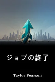 ジョブの終了 book cover