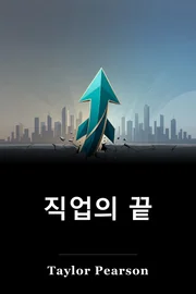 직업의 끝 book cover