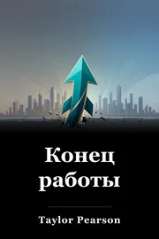 Конец работы book cover