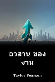 อวสาน ของ งาน book cover