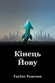 Кінець Йову book cover