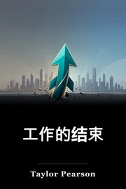 工作的结束 book cover