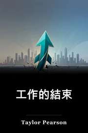 工作的結束 book cover