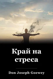 Край на стреса book cover