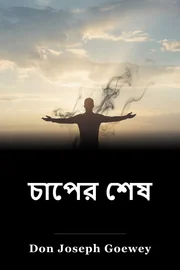চাপের শেষ book cover