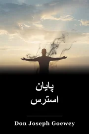 پایان استرس book cover
