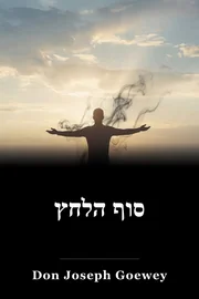 סוף הלחץ book cover