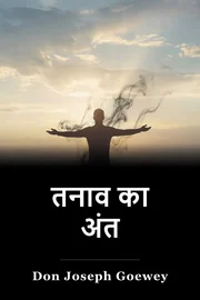 तनाव का अंत book cover