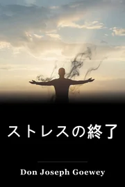 ストレスの終了 book cover