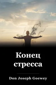 Конец стресса book cover