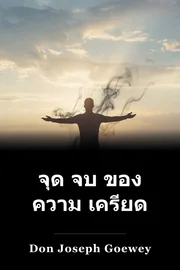 จุด จบ ของ ความ เครียด book cover