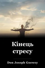 Кінець стресу book cover