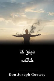 دباؤ کا خاتمہ book cover