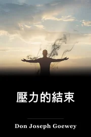 壓力的結束 book cover