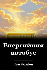 Енергийният автобус book cover