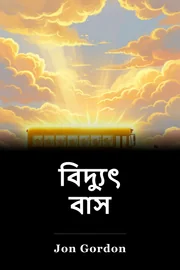 বিদ্যুৎ বাস book cover