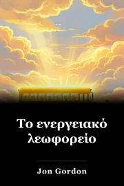 Το ενεργειακό λεωφορείο book cover