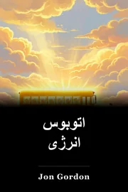 اتوبوس انرژی book cover