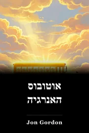 אוטובוס האנרגיה book cover