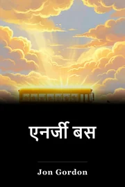 एनर्जी बस book cover