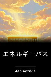 エネルギーバス book cover