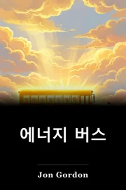 에너지 버스 book cover