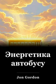 Энергетика автобусу book cover