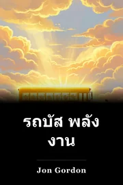 รถบัส พลัง งาน book cover
