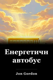 Енергетичний автобус book cover