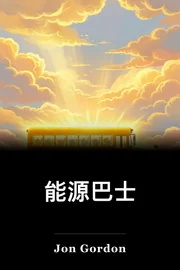 能源巴士 book cover