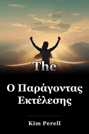 Ο Παράγοντας Εκτέλεσης book cover