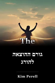 גורם ההוצאה להורג book cover