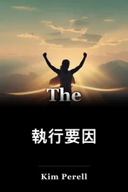 執行要因 book cover