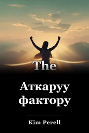 Аткаруу фактору book cover