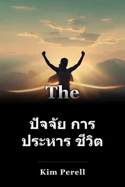 ปัจจัย การ ประหาร ชีวิต book cover