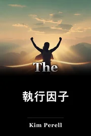 執行因子 book cover