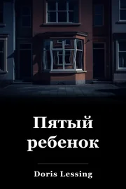 Пятый ребенок book cover