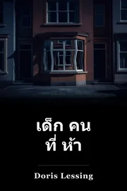 เด็ก คน ที่ ห้า book cover