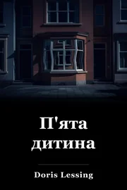 П'ята дитина book cover