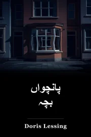 پانچواں بچہ book cover