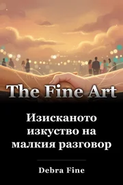 Изисканото изкуство на малкия разговор book cover