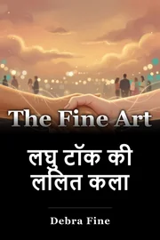 लघु टॉक की ललित कला book cover