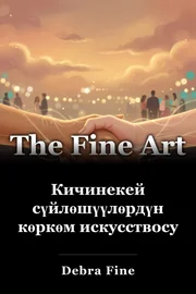 Кичинекей сүйлөшүүлөрдүн көркөм искусствосу book cover