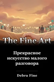 Прекрасное искусство малого разговора book cover