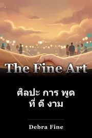 ศิลปะ การ พูด ที่ ดี งาม book cover