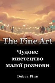 Чудове мистецтво малої розмови book cover